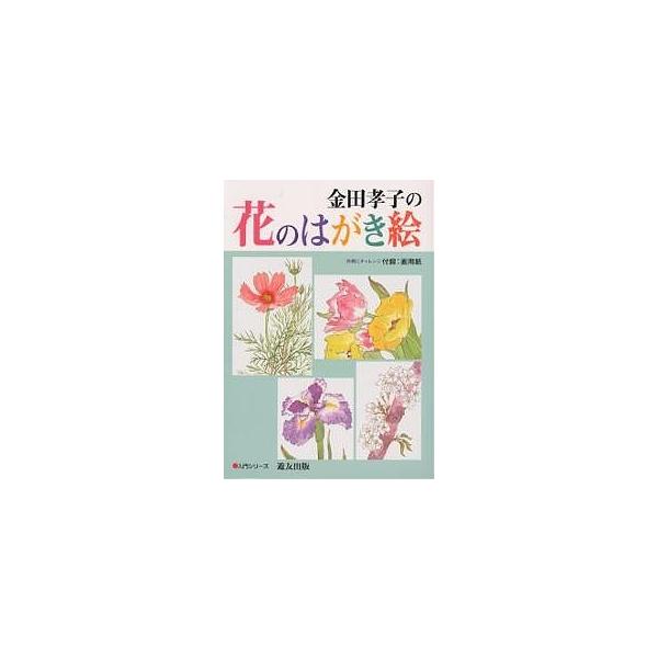 ※商品画像はイメージや仮デザインが含まれている場合があります。帯の有無など実際と異なる場合があります。著:金田孝子　編:フォーラム１１出版社:遊友出版発売日:2000年01月シリーズ名等:入門シリーズキーワード:金田孝子の花のはがき絵金田孝...