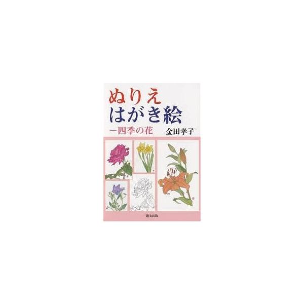 ※商品画像はイメージや仮デザインが含まれている場合があります。帯の有無など実際と異なる場合があります。著:金田孝子出版社:遊友出版発売日:2005年12月キーワード:ぬりえはがき絵四季の花金田孝子 ぬりえはがきえしきのはな ヌリエハガキエシ...