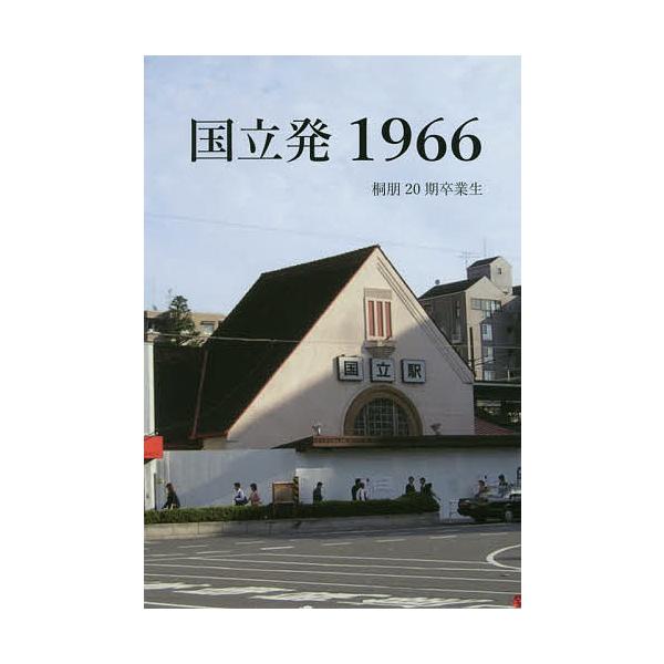 著:桐朋２０期卒業生出版社:遊友出版発売日:2016年11月キーワード:国立発１９６６桐朋２０期卒業生 くにたちはつせんきゆうひやくろくじゆうろくくにたち クニタチハツセンキユウヒヤクロクジユウロククニタチ とうほう／にじつき／そつぎよう ...