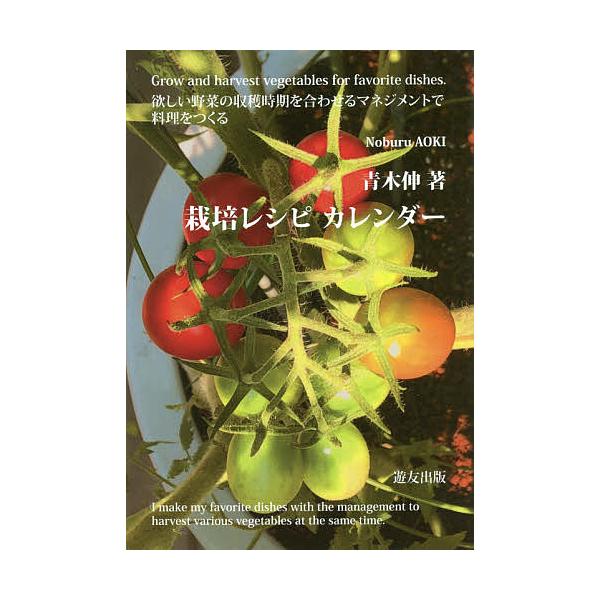著:青木伸出版社:遊友出版発売日:2020年03月キーワード:栽培レシピカレンダー欲しい野菜の収穫時期を合わせるマネジメントで料理をつくるGrowandharvestvegetablesforfavoritedishes．青木伸 さいばいれ...