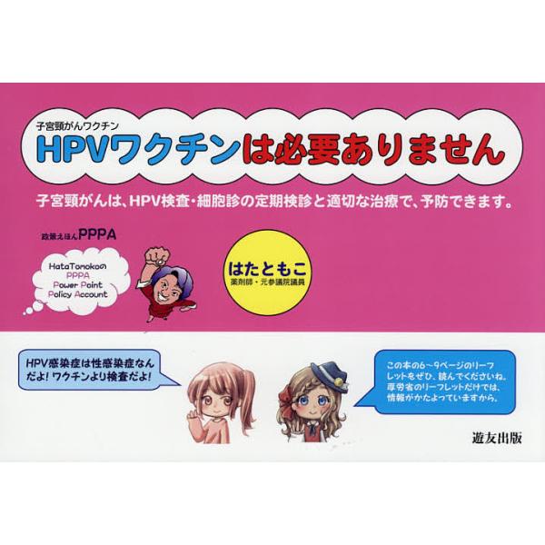 著:はたともこ出版社:遊友出版発売日:2021年02月キーワード:HPVワクチンは必要ありませんはたともこ ＨＰＶわくちんわひつようありません ＨＰＶワクチンワヒツヨウアリマセン はた ともこ ハタ トモコ