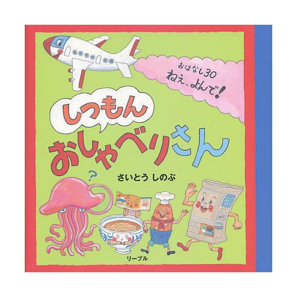 ※商品画像はイメージや仮デザインが含まれている場合があります。帯の有無など実際と異なる場合があります。作:さいとうしのぶ出版社:リーブル発売日:2011年11月キーワード:しつもんおしゃべりさんおはなし３０ねえ、よんで！さいとうしのぶ しつ...