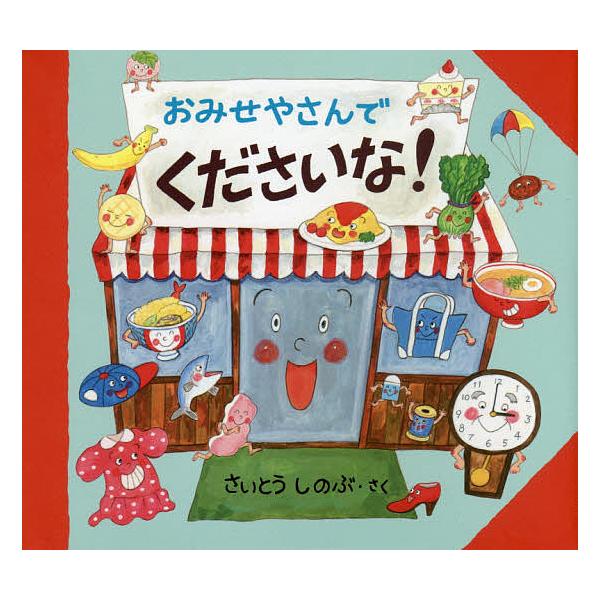 ※商品画像はイメージや仮デザインが含まれている場合があります。帯の有無など実際と異なる場合があります。さく:さいとうしのぶ出版社:リーブル発売日:2016年04月キーワード:おみせやさんでくださいな！さいとうしのぶ おみせやさんでくださいな...