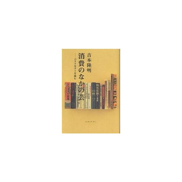 著:吉本隆明出版社:ロッキング・オン発売日:1996年07月キーワード:消費のなかの芸ベストセラーを読む吉本隆明 しようひのなかのげいべすとせらー シヨウヒノナカノゲイベストセラー よしもと たかあき ヨシモト タカアキ