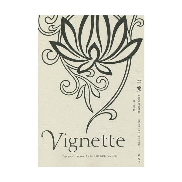出版社:朗文堂発売日:2014年06月キーワード:ヴィネットTypographyJournal０２ ヴいねつと２たいぽぐらふいーじやーなるＴＹＰＯＧＲ ヴイネツト２タイポグラフイージヤーナルＴＹＰＯＧＲ りん くんふあん リン クンフアン