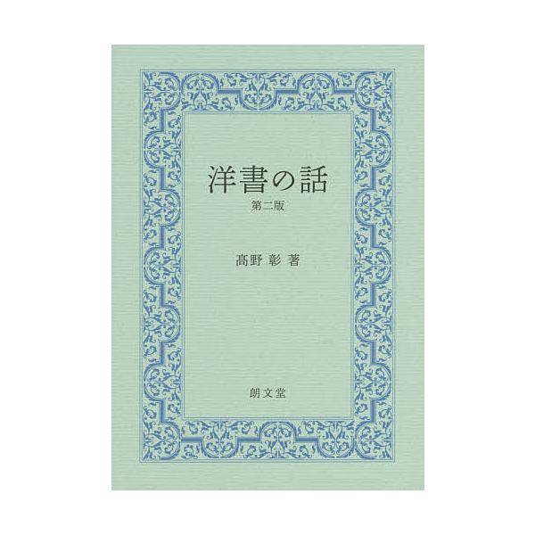 著:高野彰出版社:朗文堂発売日:2014年11月キーワード:洋書の話高野彰 ようしよのはなし ヨウシヨノハナシ たかの あきら タカノ アキラ