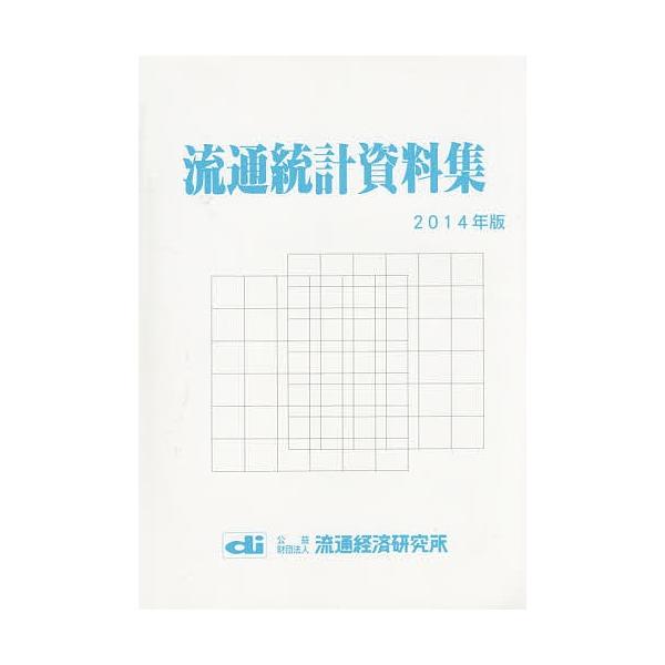 編集:流通経済研究所資料情報センター出版社:流通経済研究所資料情報センター発売日:2014年09月キーワード:流通統計資料集２０１４年版流通経済研究所資料情報センター りゆうつうとうけいしりようしゆう２０１４ リユウツウトウケイシリヨウシユ...