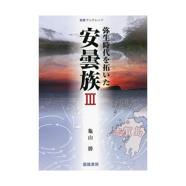 ※商品画像はイメージや仮デザインが含まれている場合があります。帯の有無など実際と異なる場合があります。著:龜山勝出版社:龍鳳書房発売日:2022年05月シリーズ名等:龍鳳ブックレット 歴史研究シリーズキーワード:弥生時代を拓いた安曇族３龜山...
