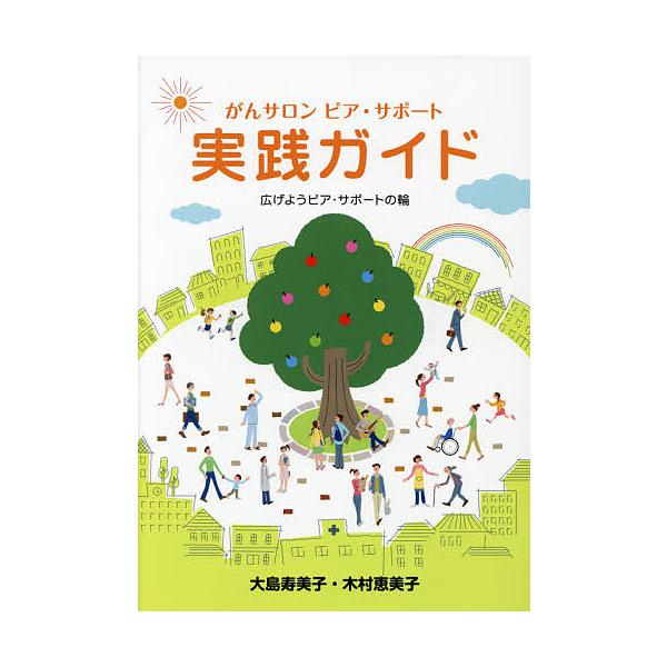 ※商品画像はイメージや仮デザインが含まれている場合があります。帯の有無など実際と異なる場合があります。著:大島寿美子　著:木村恵美子出版社:みんなのことば舎発売日:2014年12月キーワード:がんサロンピア・サポート実践ガイド広げようピア・...