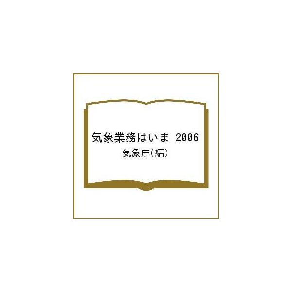 編:気象庁出版社:佐伯印刷発売日:2006年06月キーワード:気象業務はいま２００６気象庁 きしようぎようむわいま２００６しんかする キシヨウギヨウムワイマ２００６シンカスル きしようちよう キシヨウチヨウ