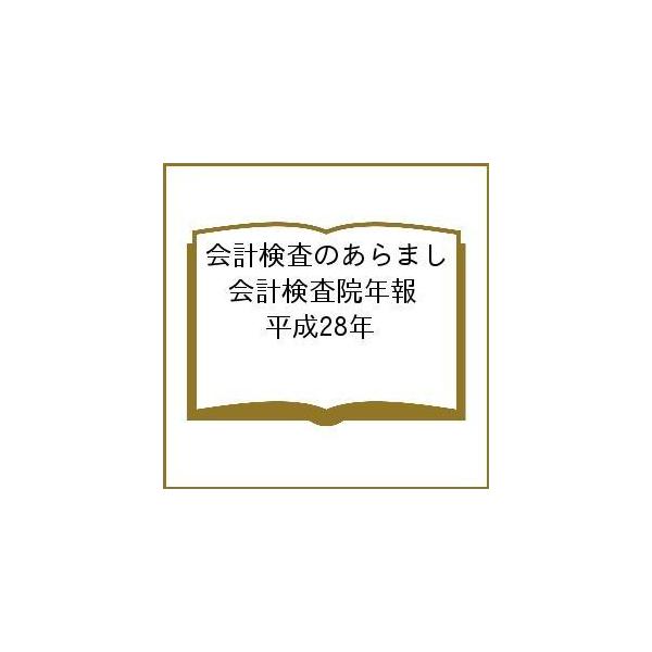 出版社:会計検査院事務総長官房調査課発売日:2017年03月キーワード:会計検査のあらまし会計検査院年報平成２８年 かいけいけんさのあらまし２０１６ カイケイケンサノアラマシ２０１６