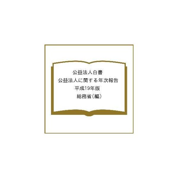 編:総務省出版社:セブンプランニング発売日:2007年08月キーワード:公益法人白書公益法人に関する年次報告平成１９年版総務省 こうえきほうじんはくしよ２００７こうえきほうじんに コウエキホウジンハクシヨ２００７コウエキホウジンニ そうむし...