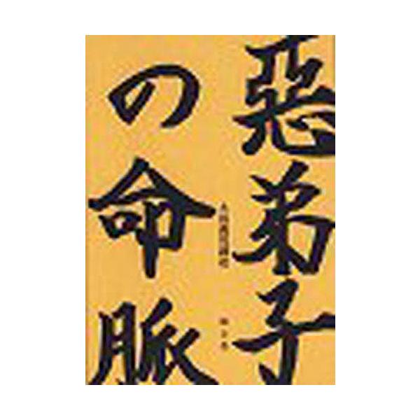 著:大島義男　編:大竹功出版社:仮立舎発売日:2003年07月キーワード:悪弟子の命脈大島義男大竹功 あくでしのめいみやく アクデシノメイミヤク おおしま よしお おおたけ い オオシマ ヨシオ オオタケ イ