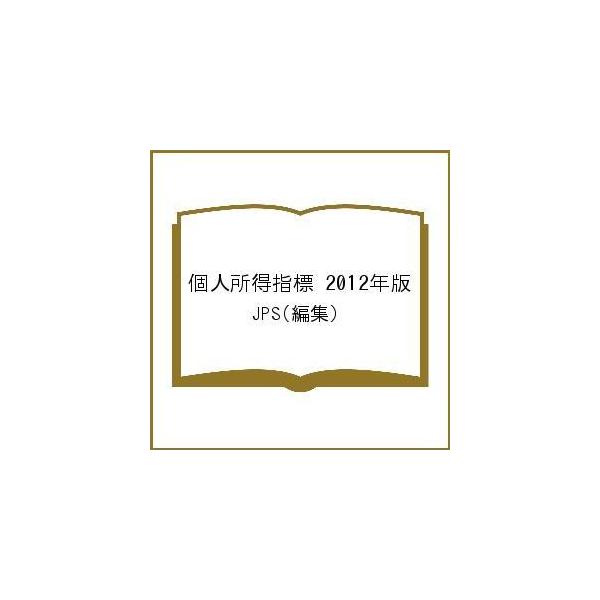 編集:JPS出版社:JPS発売日:2011年11月キーワード:個人所得指標２０１２年版JPS こじんしよとくしひよう２０１２ぜんこくせんななひや コジンシヨトクシヒヨウ２０１２ゼンコクセンナナヒヤ じえ−ぴ−えす ジエ−ピ−エス