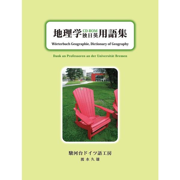 著:渡水久雄出版社:駿河台ドイツ語発売日:2022年04月キーワード:地理学独日英用語集CD−ROM渡水久雄 ちりがくどくにちえいようごしゆうしーでいーろむ チリガクドクニチエイヨウゴシユウシーデイーロム わたみず ひさお ワタミズ ヒサオ