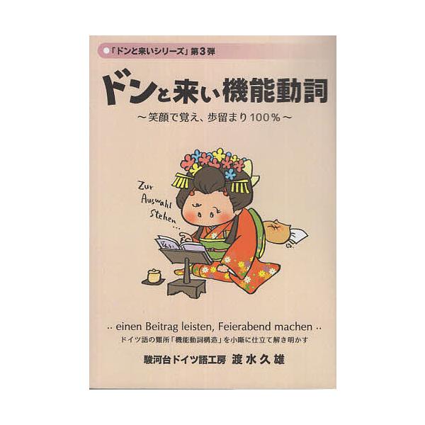 ※商品画像はイメージや仮デザインが含まれている場合があります。帯の有無など実際と異なる場合があります。著:渡水久雄出版社:駿河台ドイツ語工房発売日:2025年10月シリーズ名等:ドンと来いシリーズ 第３弾キーワード:ドンと来い機能動詞笑顔で...