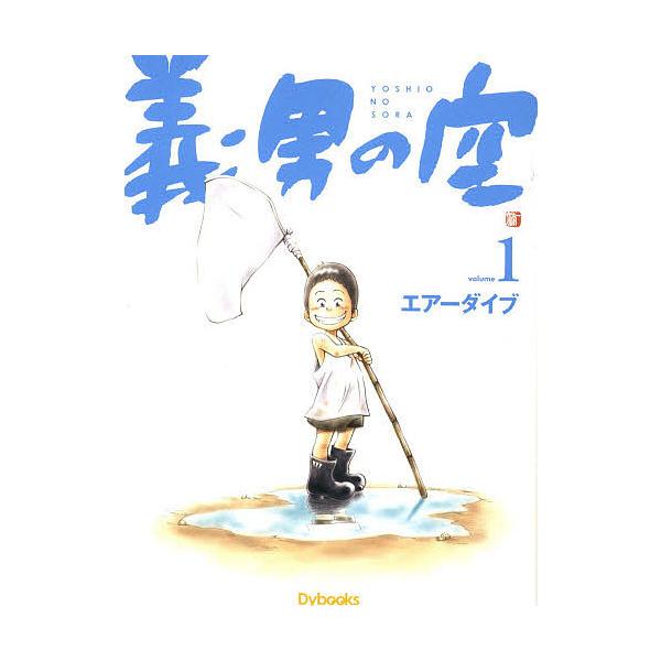 著:エアーダイブ出版社:Dybooks発売日:2008年01月キーワード:義男の空volume１エアーダイブ 漫画 マンガ まんが よしおのそら１たんじようへん ヨシオノソラ１タンジヨウヘン えあ−／だいぶ エア−／ダイブ