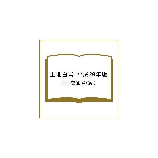 編:国土交通省出版社:ミツバ綜合印刷発売日:2008年07月キーワード:土地白書平成２０年版国土交通省 とちはくしよ２００８ トチハクシヨ２００８ こくど／こうつうしよう コクド／コウツウシヨウ