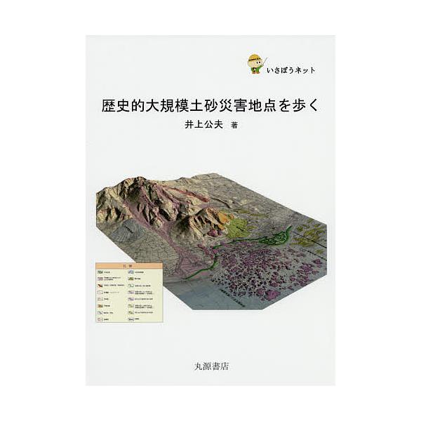 著:井上公夫出版社:丸源書店発売日:2018年06月キーワード:歴史的大規模土砂災害地点を歩くいさぼうネット井上公夫 れきしてきだいきぼどしやさいがいちてんおあるく レキシテキダイキボドシヤサイガイチテンオアルク いのうえ きみお イノウエ...