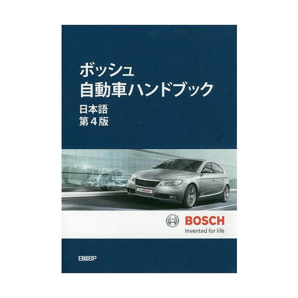 ※商品画像はイメージや仮デザインが含まれている場合があります。帯の有無など実際と異なる場合があります。著:ロバート・ボッシュGmbH　訳:シュタールジャパン出版社:シュタールジャパン発売日:2019年09月キーワード:ボッシュ自動車ハンドブ...