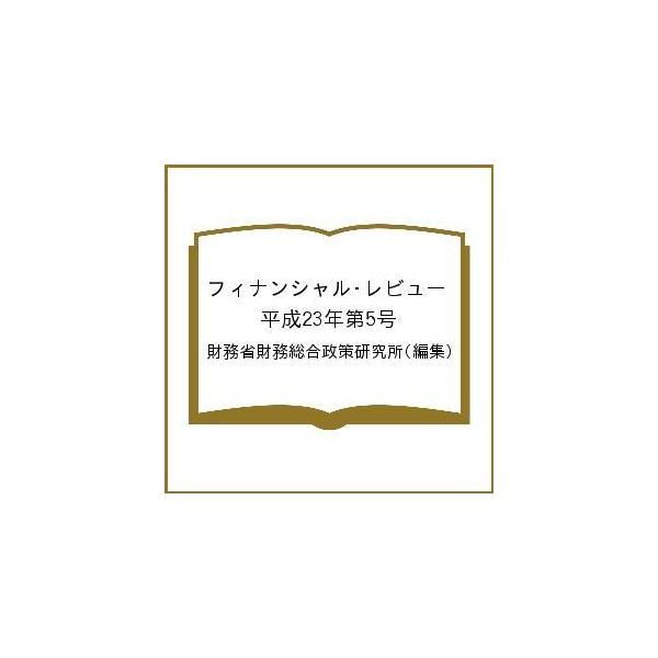 編集:財務省財務総合政策研究所出版社:財務省財務総合政策研究所発売日:2011年03月キーワード:フィナンシャル・レビュー平成２３年第５号財務省財務総合政策研究所 ふいなんしやるれびゆー２０１１ー５とくしゆうみくろ フイナンシヤルレビユー２...
