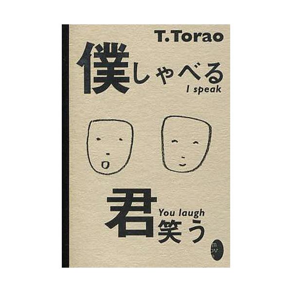 著:T．Torao出版社:move発売日:2000年キーワード:僕しゃべる君笑うT．Torao ぼくしやべるきみわらう ボクシヤベルキミワラウ とらお たかし トラオ タカシ