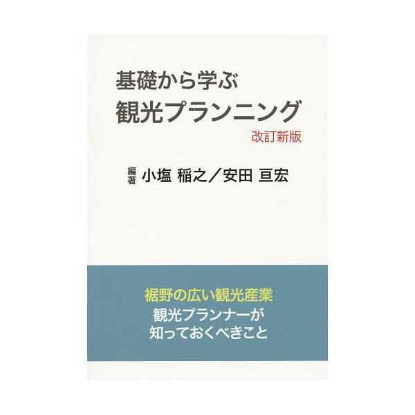 ※商品画像はイメージや仮デザインが含まれている場合があります。帯の有無など実際と異なる場合があります。編著:小塩稲之　編著:安田亘宏出版社:日本販路コーディネータ協会出版局発売日:2015年10月キーワード:基礎から学ぶ観光プランニング裾野...