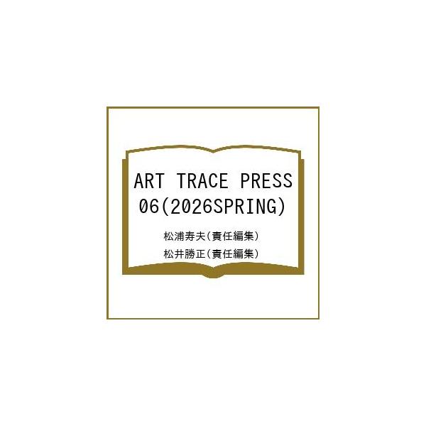 ※商品画像はイメージや仮デザインが含まれている場合があります。帯の有無など実際と異なる場合があります。責任編集:松浦寿夫　責任編集:松井勝正出版社:ART TRACE発売日:2026年01月キーワード:ARTTRACEPRESS０６（２０２...