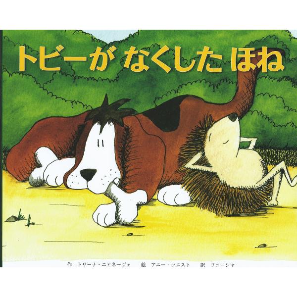 ※商品画像はイメージや仮デザインが含まれている場合があります。帯の有無など実際と異なる場合があります。作:トリーナ・ニヒネージェ　絵:アニー・ウエスト　訳:フューシャ出版社:アイルランドフューシャ奈良書店発売日:2016年12月キーワード:...