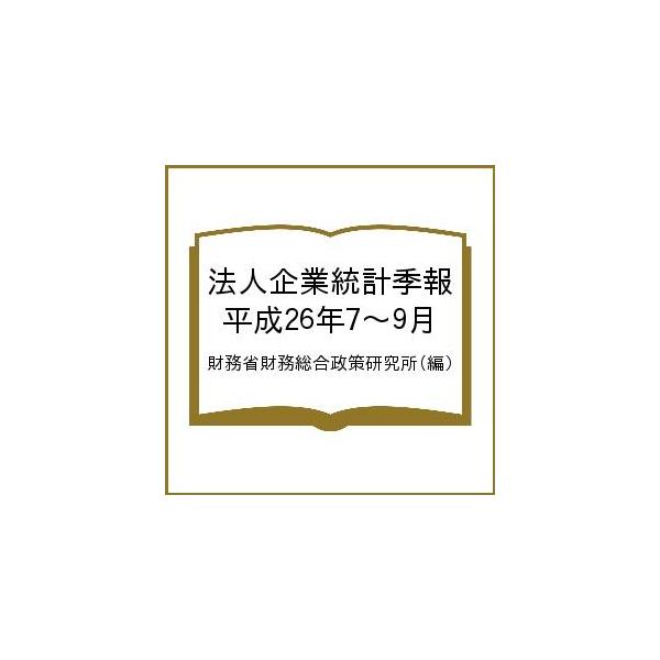 編:財務省財務総合政策研究所出版社:ワープ発売日:2014年12月キーワード:法人企業統計季報平成２６年７〜９月財務省財務総合政策研究所 ほうじんきぎようとうけいきほう２０１４ー７ ホウジンキギヨウトウケイキホウ２０１４ー７ ざいむ／そうご...
