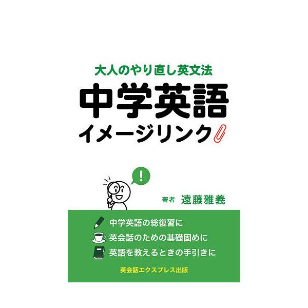 ※商品画像はイメージや仮デザインが含まれている場合があります。帯の有無など実際と異なる場合があります。著:遠藤雅義出版社:英会話エクスプレス出版発売日:2021年07月キーワード:中学英語イメージリンク大人のやり直し英文法遠藤雅義 ちゆうが...