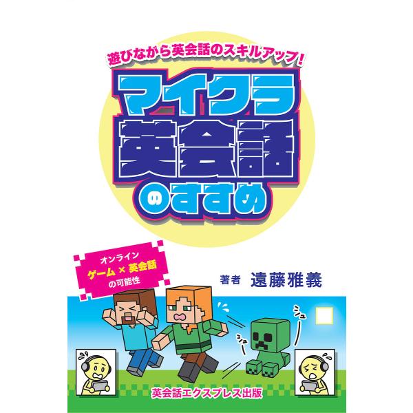 ※商品画像はイメージや仮デザインが含まれている場合があります。帯の有無など実際と異なる場合があります。著:遠藤雅義出版社:英会話エクスプレス出版発売日:2024年03月キーワード:マイクラ英会話のすすめ遊びながら英会話のスキルアップ！遠藤雅...