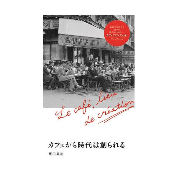 ※商品画像はイメージや仮デザインが含まれている場合があります。帯の有無など実際と異なる場合があります。著:飯田美樹出版社:クルミド出版発売日:2020年08月キーワード:カフェから時代は創られる飯田美樹 かふえからじだいわつくられるかふえか...