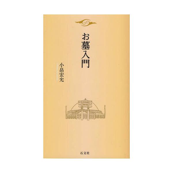 ※商品画像はイメージや仮デザインが含まれている場合があります。帯の有無など実際と異なる場合があります。著:小畠宏允出版社:石文社発売日:2021年06月キーワード:お墓入門小畠宏允 おはかにゆうもん オハカニユウモン おばた ひろのぶ オバ...