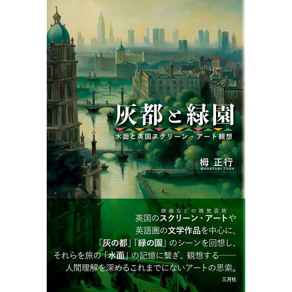 ※商品画像はイメージや仮デザインが含まれている場合があります。帯の有無など実際と異なる場合があります。著:栂正行出版社:三月社発売日:2023年09月キーワード:灰都と緑園水面と英国スクリーン・アート観想栂正行 はいととりよくえんすいめんと...