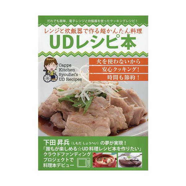 ※商品画像はイメージや仮デザインが含まれている場合があります。帯の有無など実際と異なる場合があります。著:下田昇兵出版社:旭川印刷製本工業協同組合発売日:2016年08月キーワード:レンジと炊飯器で作る超かんたん料理UDレシピ本下田昇兵 料...
