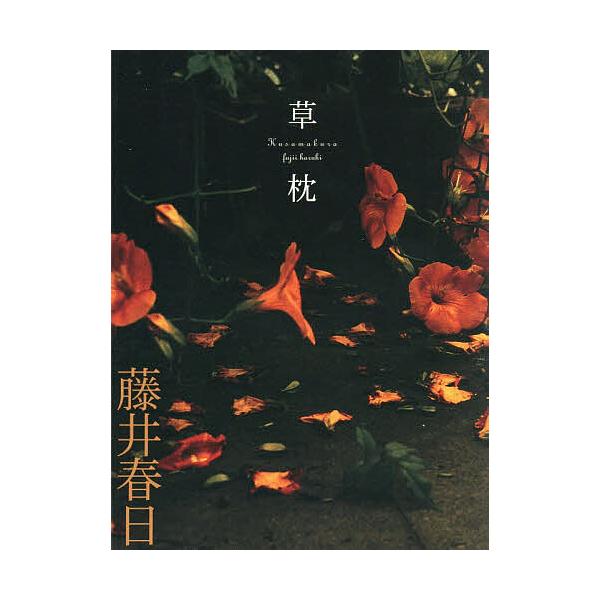 ※商品画像はイメージや仮デザインが含まれている場合があります。帯の有無など実際と異なる場合があります。著:藤井春日出版社:草枕社発売日:2026年05月キーワード:草枕藤井春日 くさまくら クサマクラ ふじい はるひ フジイ ハルヒ