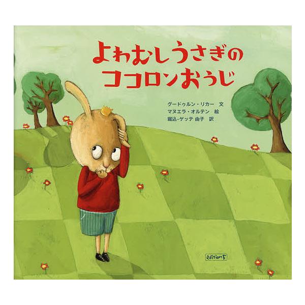 文:グードゥルン・リカー　絵:マヌエラ・オルテン　訳:堀込‐ゲッテ由子出版社:エディション・エフ発売日:2017年08月キーワード:よわむしうさぎのココロンおうじグードゥルン・リカーマヌエラ・オルテン堀込‐ゲッテ由子 よわむしうさぎのこころ...