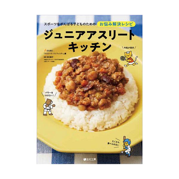 ※商品画像はイメージや仮デザインが含まれている場合があります。帯の有無など実際と異なる場合があります。編:BS朝日「アスリート・インフィニティ」　監修:田口素子出版社:文化工房発売日:2020年05月キーワード:ジュニアアスリートキッチンス...