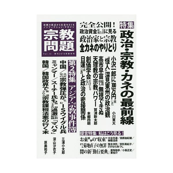 ※商品画像はイメージや仮デザインが含まれている場合があります。帯の有無など実際と異なる場合があります。出版社:宗教問題発売日:2016年02月キーワード:宗教問題１３（２０１６NewYear） しゆうきようもんだい１３（２０１６ー１）せいじ...
