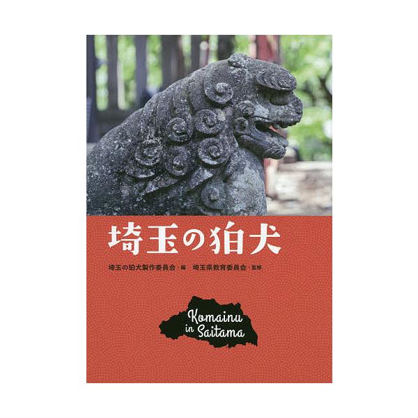 ※商品画像はイメージや仮デザインが含まれている場合があります。帯の有無など実際と異なる場合があります。編:埼玉の狛犬製作委員会　監修:埼玉県教育委員会出版社:さわらび舎発売日:2020年06月キーワード:埼玉の狛犬埼玉の狛犬製作委員会埼玉県...