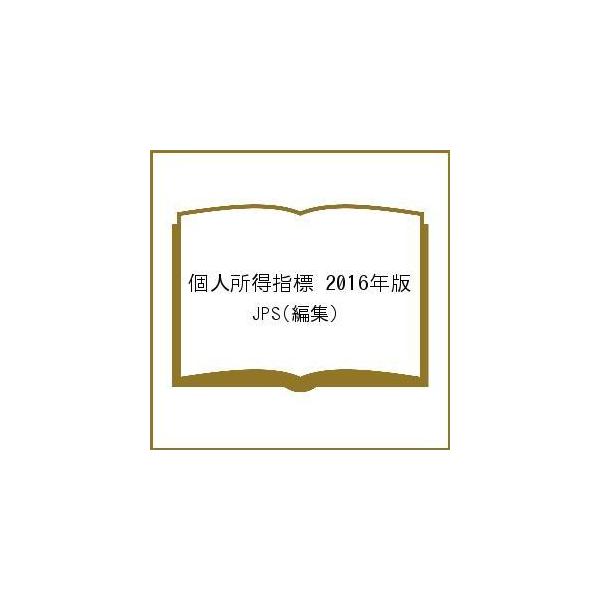 編集:JPS出版社:JPS発売日:2015年12月キーワード:個人所得指標２０１６年版JPS こじんしよとくしひよう２０１６ぜんこくせんななひや コジンシヨトクシヒヨウ２０１６ゼンコクセンナナヒヤ じえ−ぴ−えす ジエ−ピ−エス