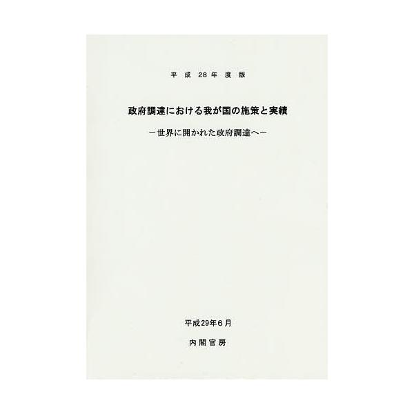 著:内閣官房出版社:ブルーホップ発売日:2017年07月キーワード:政府調達における我が国の施策と実績世界に開かれた政府調達へ平成２８年度版内閣官房 せいふちようたつにおけるわがくにのしさく セイフチヨウタツニオケルワガクニノシサク ないか...