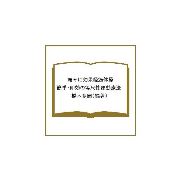 編著:橋本多聞出版社:錦房発売日:2018年05月キーワード:痛みに効果経筋体操簡単・即効の等尺性運動療法橋本多聞 いたみにこうかけいきんたいそうかんたんそつこう イタミニコウカケイキンタイソウカンタンソツコウ はしもと たもん ハシモト タモン