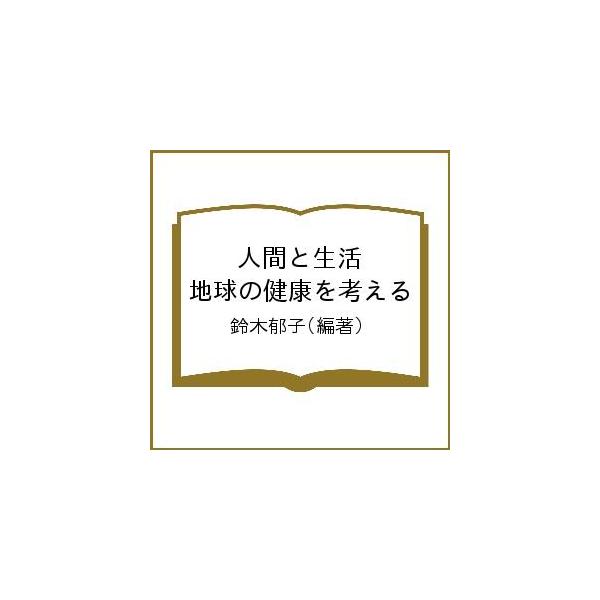 ※商品画像はイメージや仮デザインが含まれている場合があります。帯の有無など実際と異なる場合があります。編著:鈴木郁子出版社:錦房発売日:2021年03月キーワード:人間と生活地球の健康を考える鈴木郁子 にんげんとせいかつちきゆうのけんこうお...