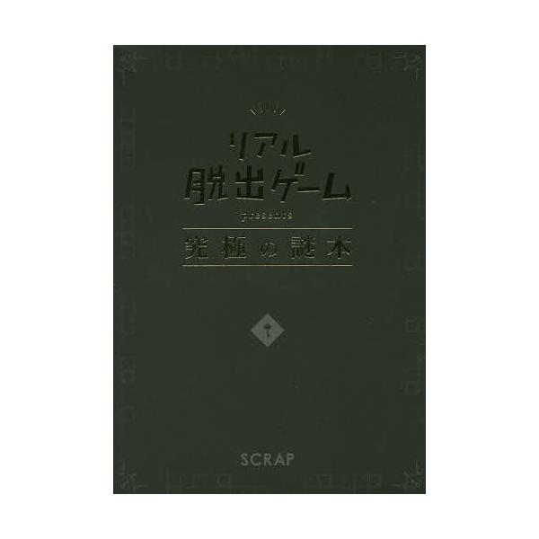 ※商品画像はイメージや仮デザインが含まれている場合があります。帯の有無など実際と異なる場合があります。著:SCRAP出版社:SCRAP出版発売日:2016年06月キーワード:リアル脱出ゲームpresents究極の謎本SCRAP りあるだつし...