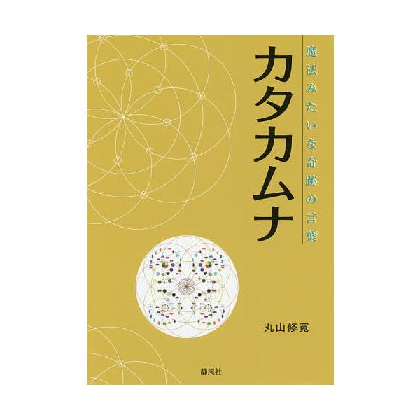 ※商品画像はイメージや仮デザインが含まれている場合があります。帯の有無など実際と異なる場合があります。著:丸山修寛出版社:静風社発売日:2017年12月キーワード:魔法みたいな奇跡の言葉カタカムナ丸山修寛 まほうみたいなきせきのことばかたか...