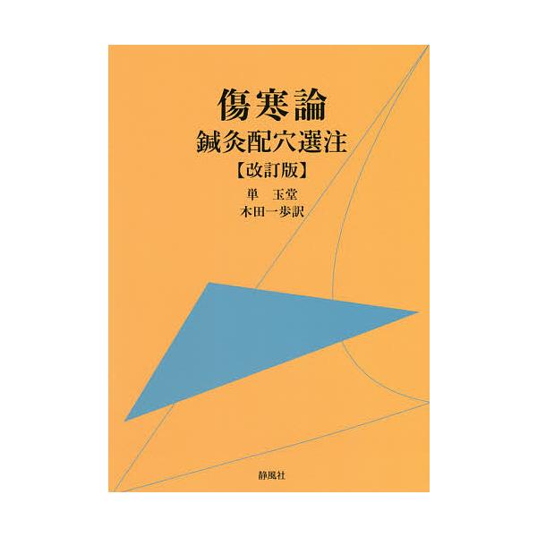 ※商品画像はイメージや仮デザインが含まれている場合があります。帯の有無など実際と異なる場合があります。著:単玉堂　訳:木田一歩出版社:静風社発売日:2020年01月キーワード:傷寒論鍼灸配穴選注単玉堂木田一歩 しようかんろんしんきゆうはいけ...