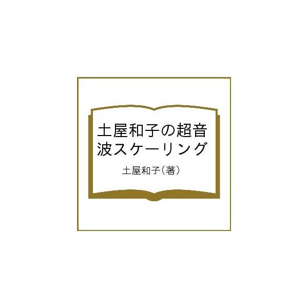 著:土屋和子出版社:生活の医療発売日:2018年12月キーワード:土屋和子の超音波スケーリング土屋和子 つちやかずこのちようおんぱすけーりんぐ ツチヤカズコノチヨウオンパスケーリング つちや かずこ ツチヤ カズコ