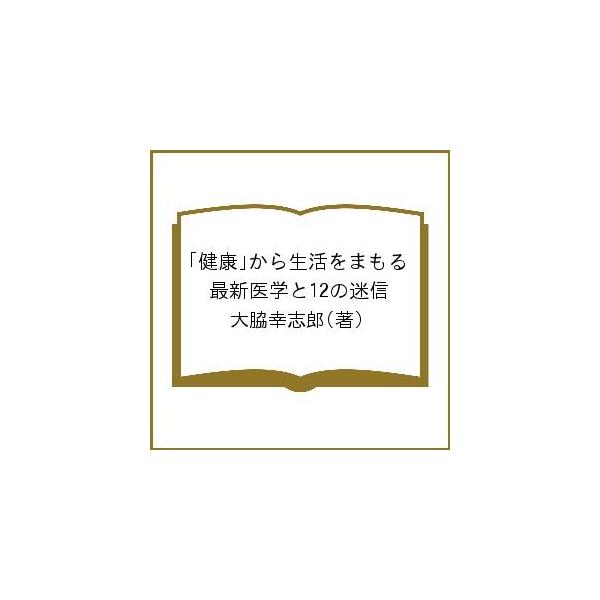 ※商品画像はイメージや仮デザインが含まれている場合があります。帯の有無など実際と異なる場合があります。著:大脇幸志郎出版社:生活の医療発売日:2020年06月キーワード:「健康」から生活をまもる最新医学と１２の迷信大脇幸志郎 けんこうからせ...